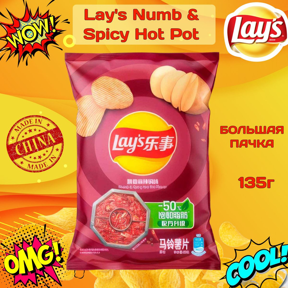 Чипсы Lay's Numb & Spicy Hot Pot со вкусом приправы из перцев, 135 г Китай купить на OZON по ...