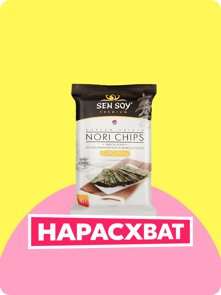 Морские водоросли Sen Soy Чипсы-нори Original, 4,5 г купить на OZON по низкой цене (138134248)