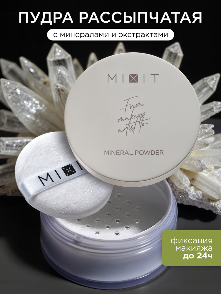 MIXIT Пудра для лица минеральная фиксирующая прозрачная. С экстрактом кофе арабики и робуста ...