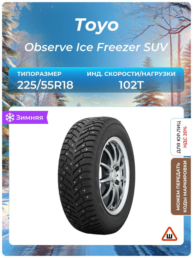 Toyo Observe Ice Freezer SUV Шины зимние 225/55 R18 102T Шипованные ...