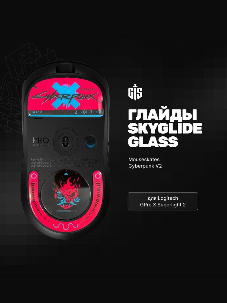 Стеклянные глайды Skyglide Glass Mouseskates CyberPunk V2 для Logitech ...