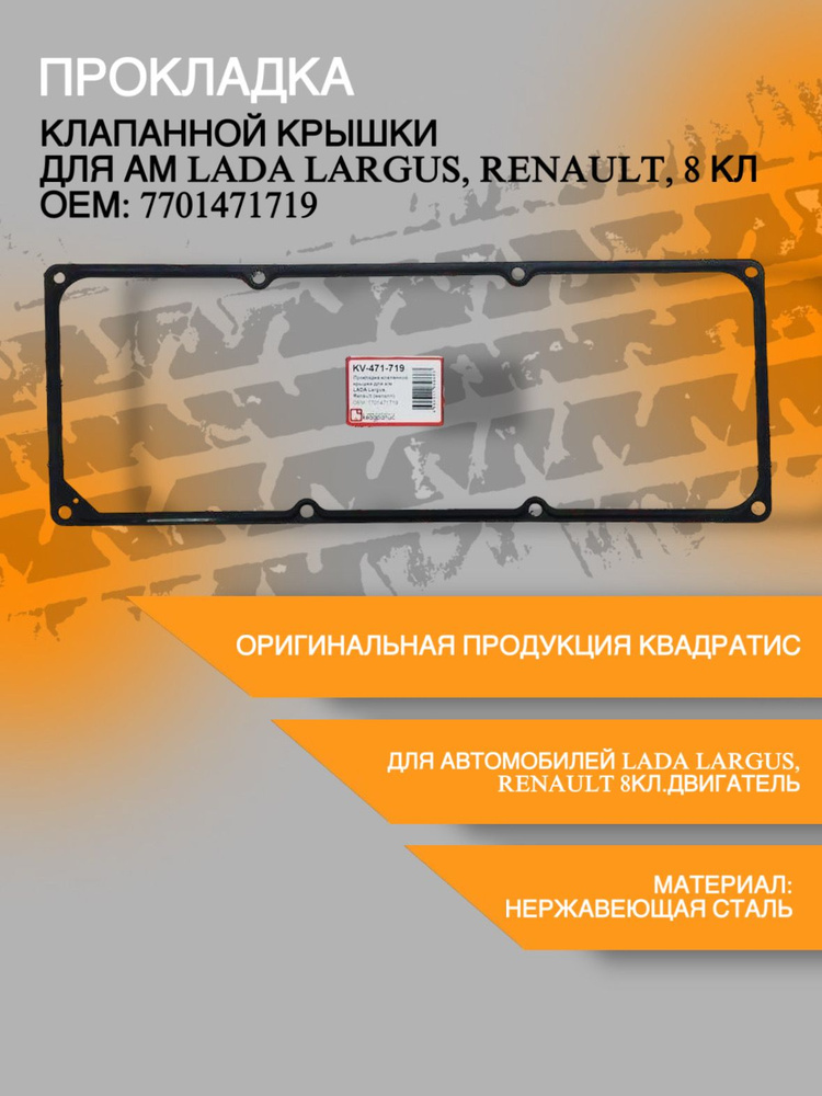Прокладка клапанной крышки для Renault Logan, Sandero, Megane / Lada largus с дв. 1.4/1.6 ...