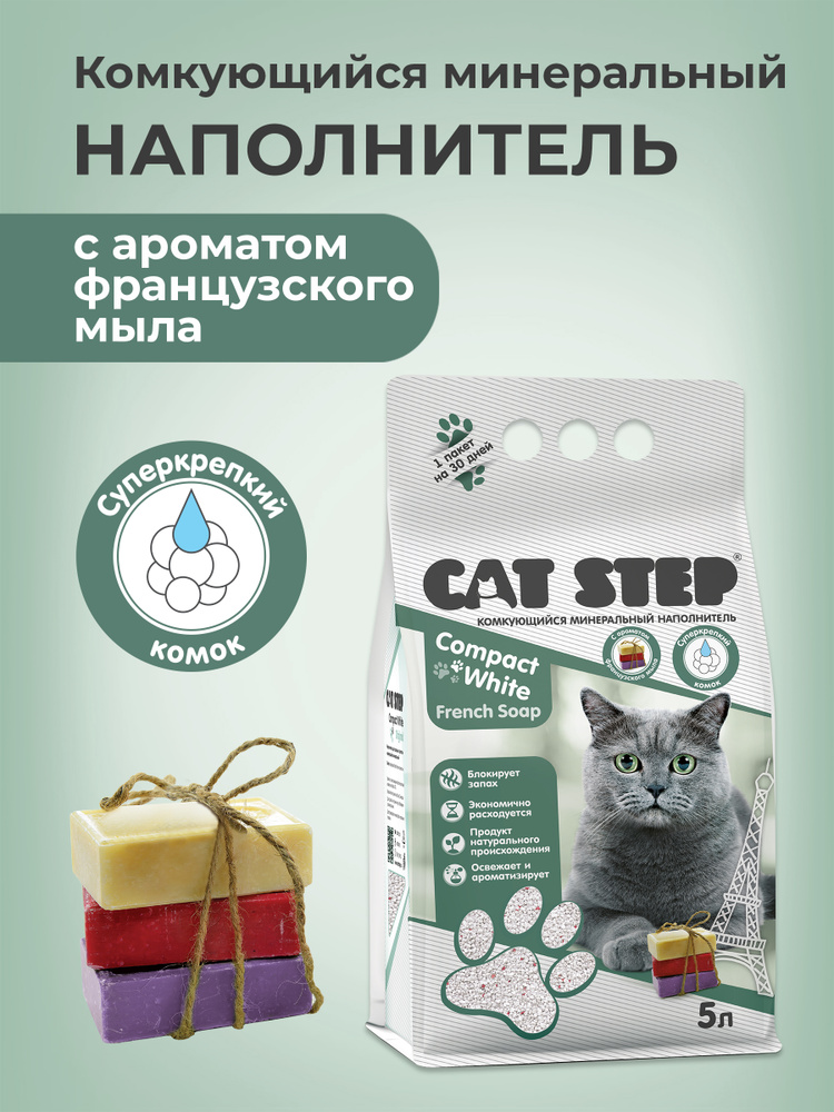 Наполнитель комкующийся минеральный CAT STEP Compact White French Soap ...