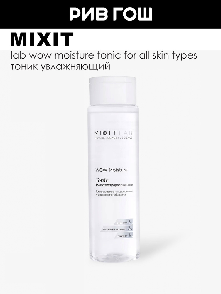 MIXIT Тоник для лица увлажняющий MIXIT LAB с мочевиной и гиалуроновой ...