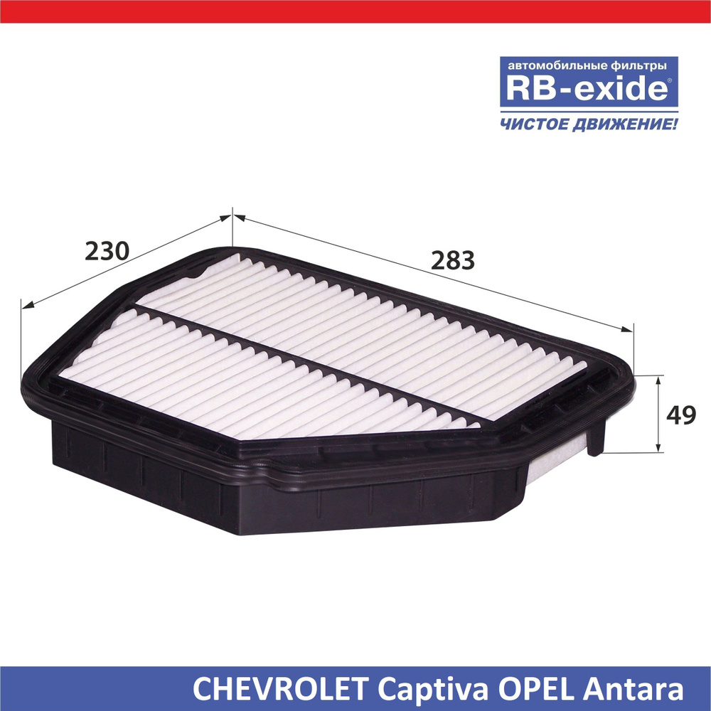 Фильтр воздушный RB-exide A-0502E CHEVROLET ШЕВРОЛЕ Captiva Каптива ...