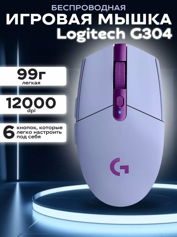 Мышь LOGITECH G304 купить на OZON по низкой цене
