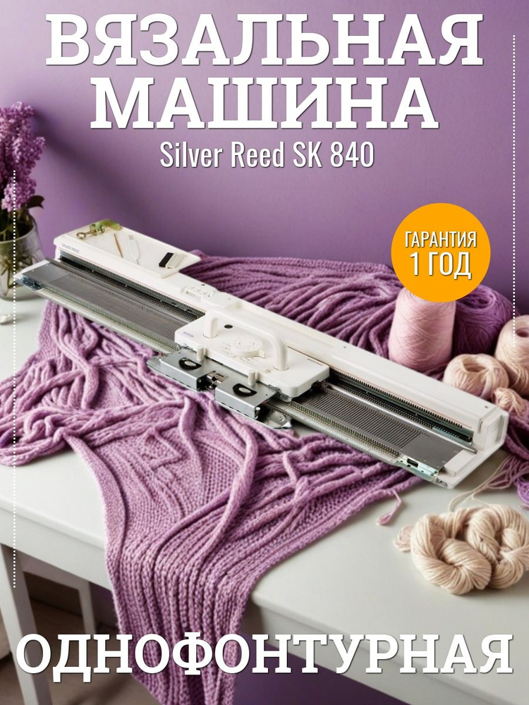 Вязальная машина однофонтурная Silver Reed SK840 / 5 класс купить на ...