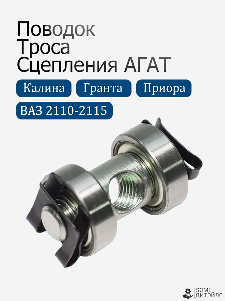 Поводок троса сцепления АГАТ для Гранты Калины Приора ВАЗ 2108 2110 2111 2114 2112 Datsun купить ...