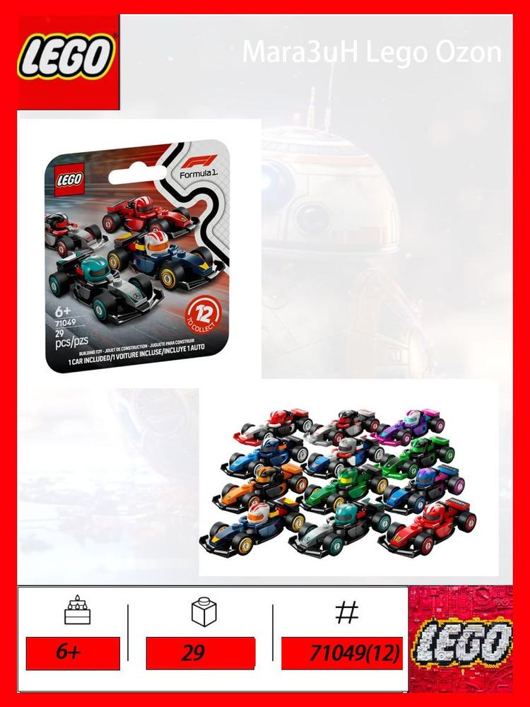 Конструктор LEGO Minifigures Устройте 71049 LEGO Коллекционные гоночные ...