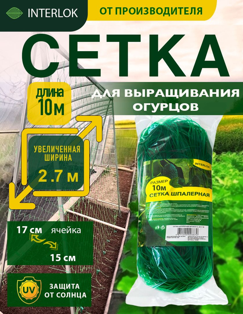 Interlok Шпалера,270см,1шт купить на OZON по низкой цене (2494054405)