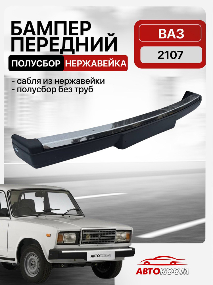 Бампер передний ВАЗ 2107 полусбор, сабля из нержавейки (без труб) купить на OZON по низкой цене ...