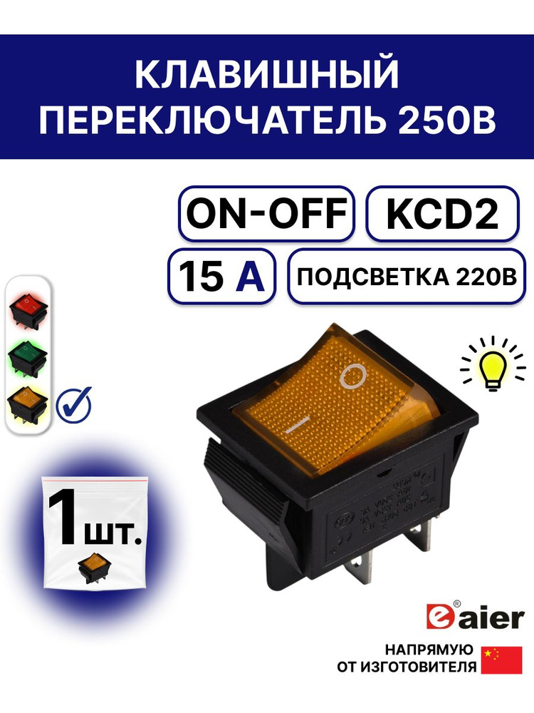 Клавишный выключатель KCD2 жёлтый ON-OFF, 250В, с подсветкой купить на ...