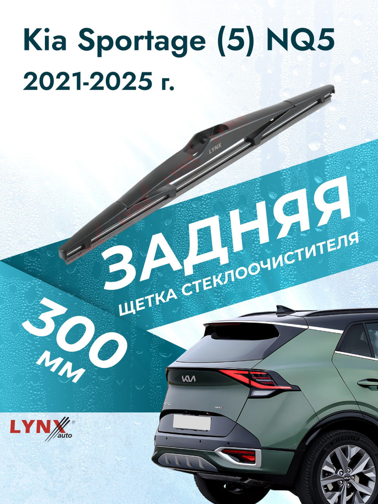 Задний дворник для Kia Sportage (5) NQ5 / 2021 2022 2023 2024 2025 / Задняя щетка ...