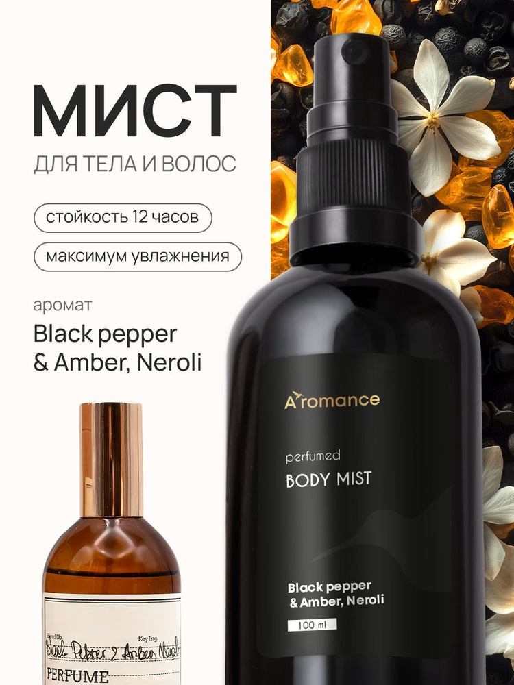 Парфюмированный спрей-мист для тела и волос Aromance Black pepper & Amber, Neroli купить на OZON ...