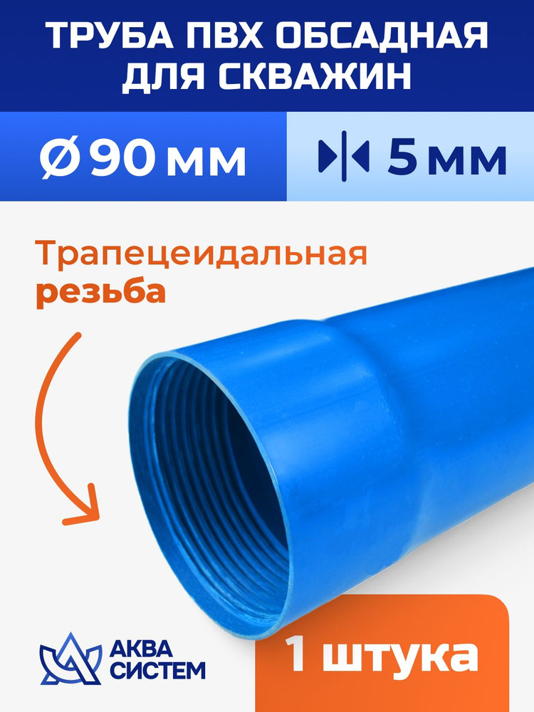 Обсадная труба ПВХ 90 мм, для скважин стенка 5 мм, 2000 мм купить на ...