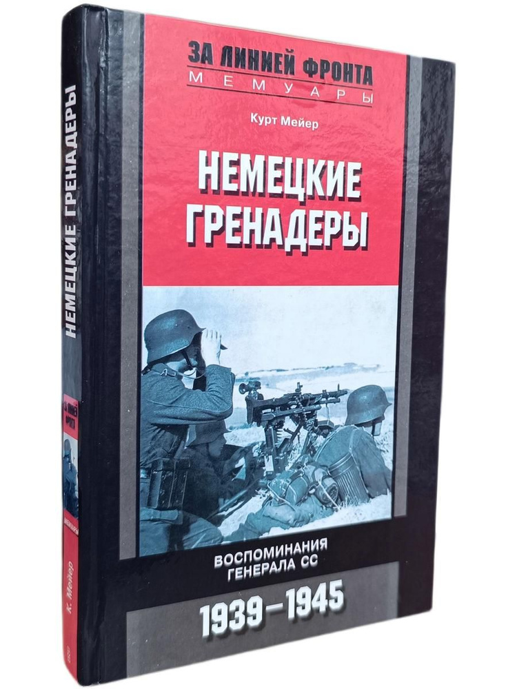 Немецкие гренадеры. Воспоминания генерала СС. 1939-1945 | Мейер Курт купить на OZON по низкой ...