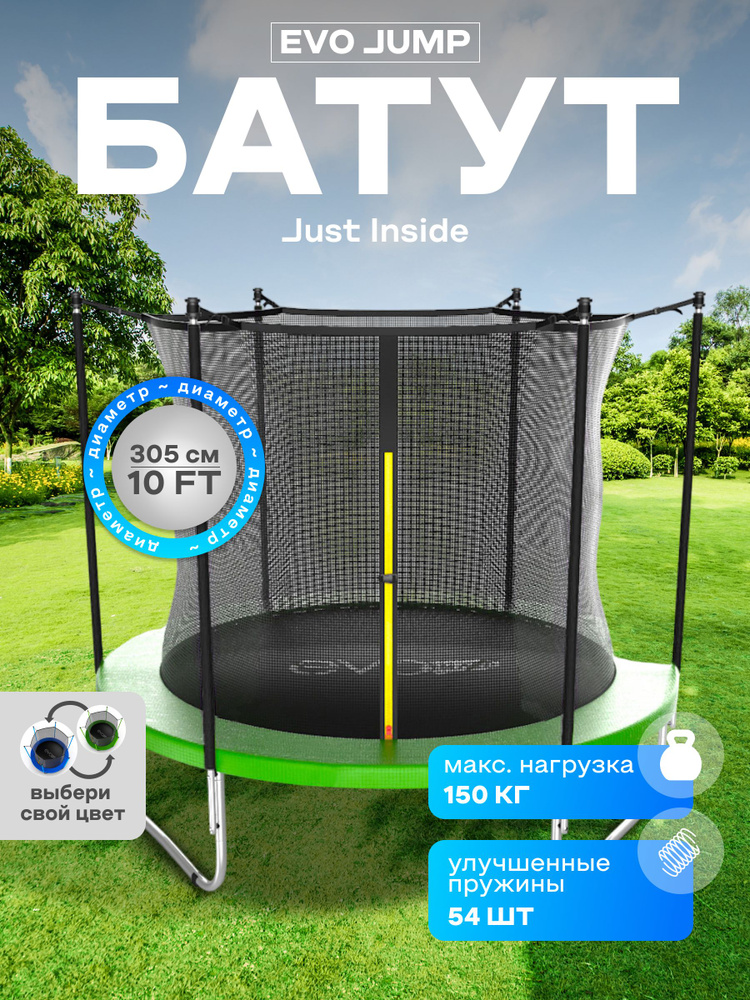 Батут каркасный EVO JUMP Just Inside 10ft green с защитной сеткой ...