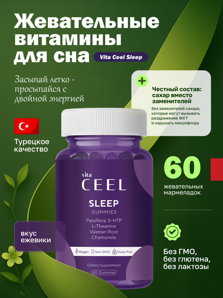 Мармеладные витамины для сна Vita Ceel Sleep, 60 мармеладок, Турция ...