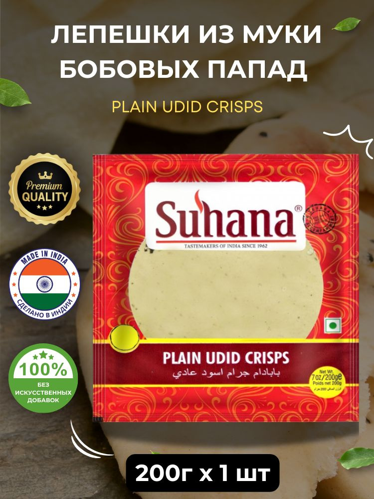 Лепешки из Муки Бобовых Папад Papad Plain Udid Crisps 200г Suhana ...