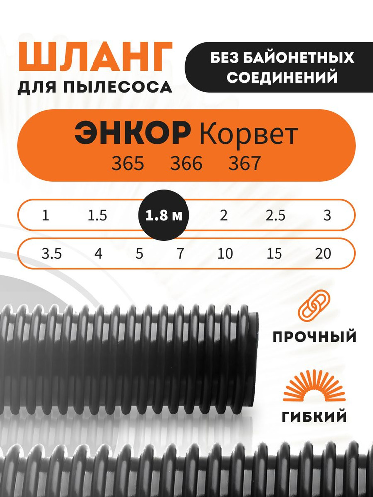 Шланг гибкий для пылесоса Энкор Корвет 365, 366, 367 1.8 м купить на ...