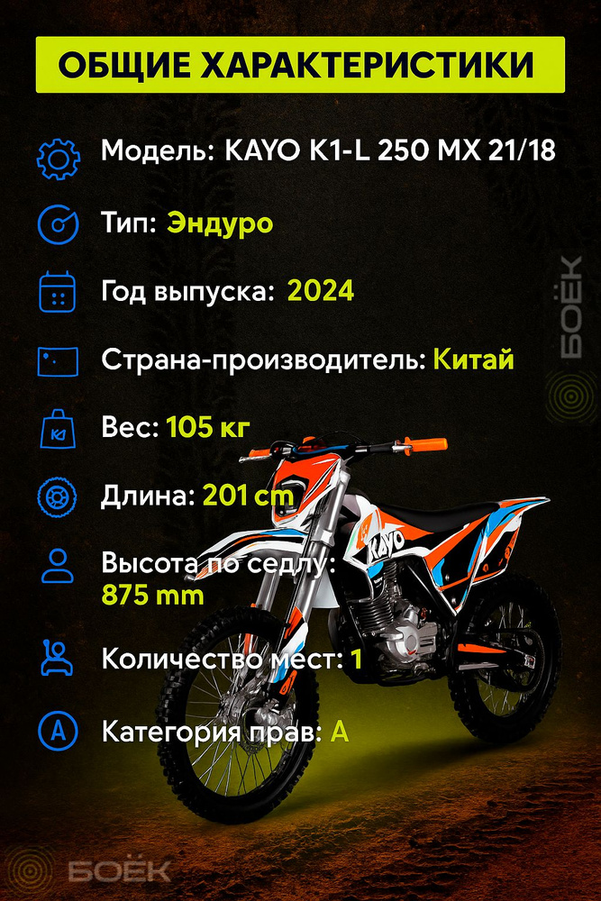 Мотоцикл эндуро KAYO K1-L 250 MX 21/18, 4-тактный, 223 см , 17 л.с ...