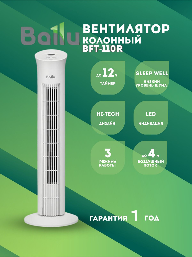 Вентилятор колонный Ballu BFT-110R купить c доставкой на OZON по низкой цене (2174613506)