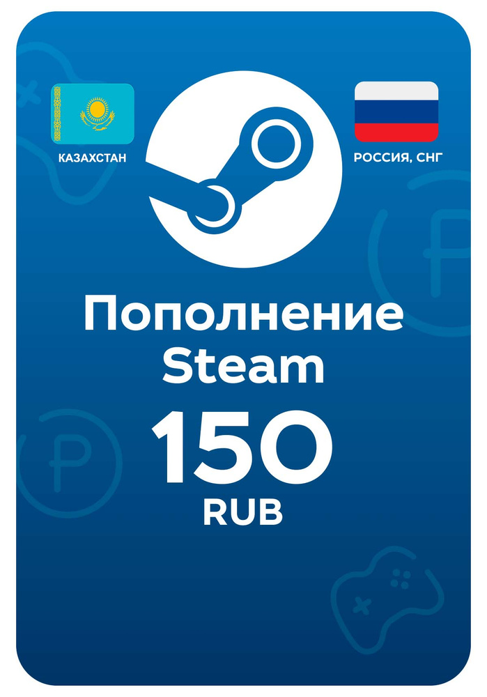Пополнение кошелька Steam, 150 RUB купить на OZON по низкой цене (2188878036)