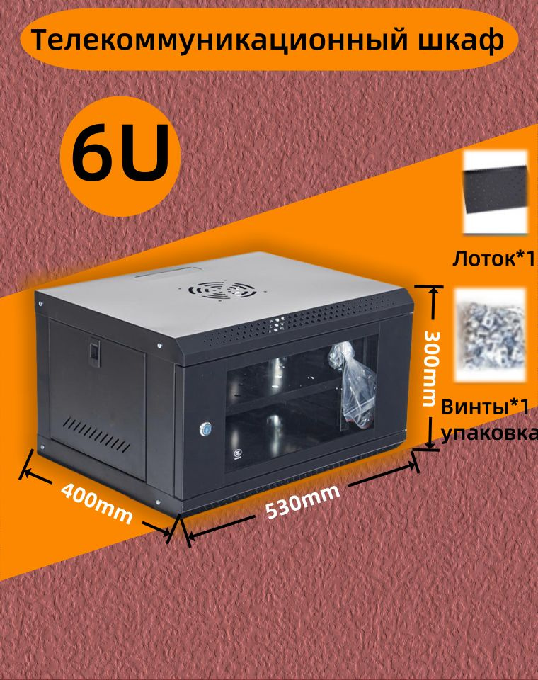 Телекоммуникационный шкаф со стеклянной дверцей и подсветкой 6u 530*300 ...