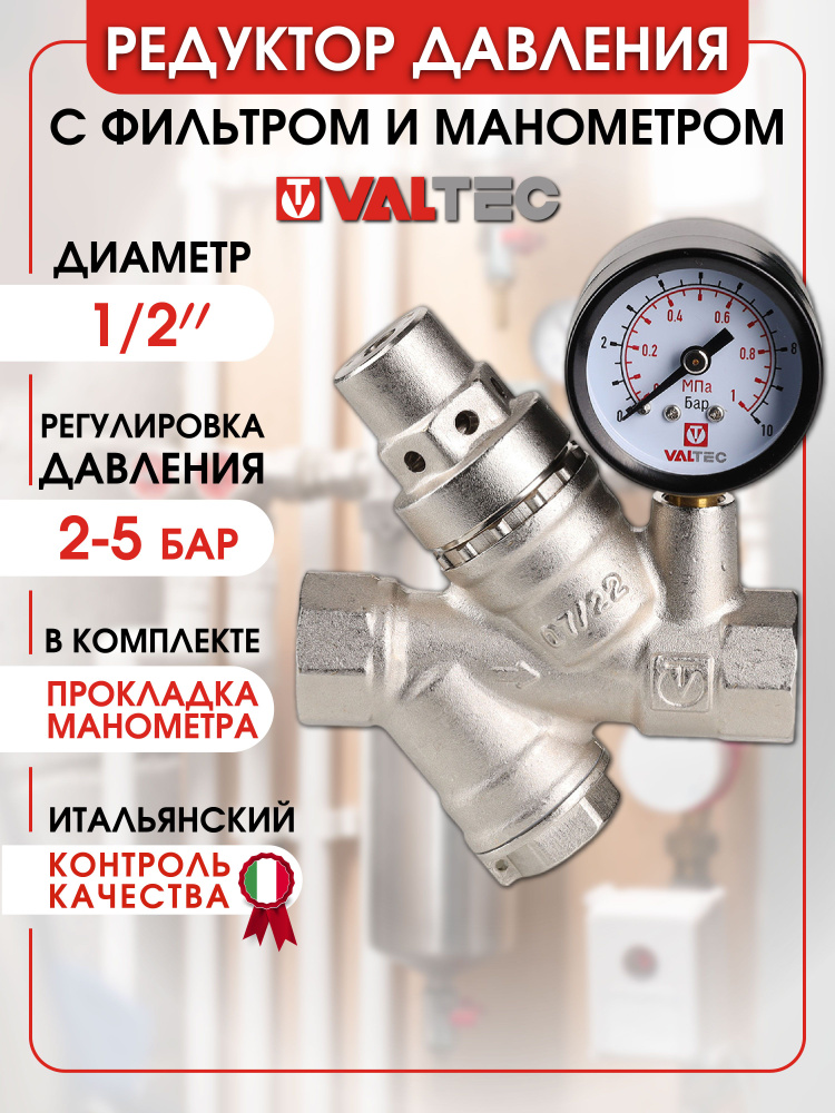 Редуктор давления 1/2" 2-5 бар с фильтром Valtec VT.082.N купить на OZON по низкой цене (1892545523)