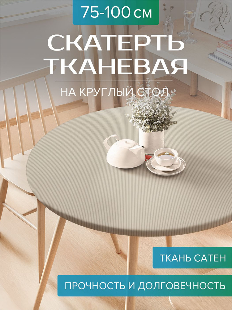 Скатерть JoyArty круглая на стол тканевая на резинке "Волшебная ягодка", ткань Сатен, на диаметр ...