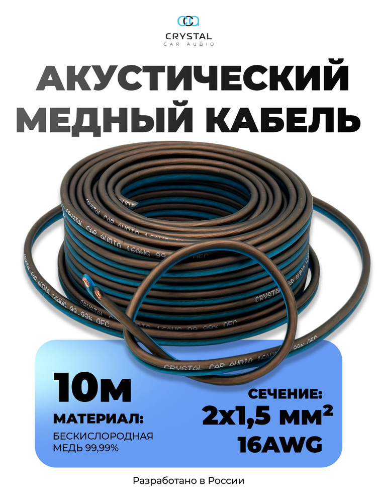 Акустические медные провода для динамиков, Crystal Car Audio, 10 метров ...