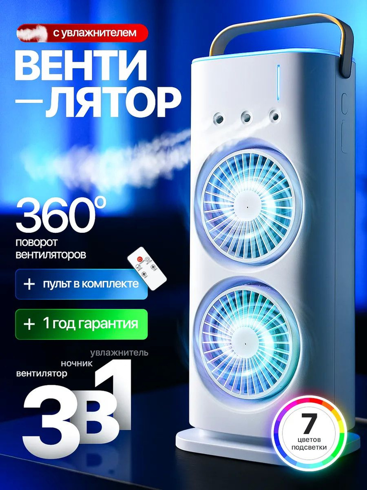 Вентилятор настольный с увлажнителем портативный ночник 3в1, OS-08 ...