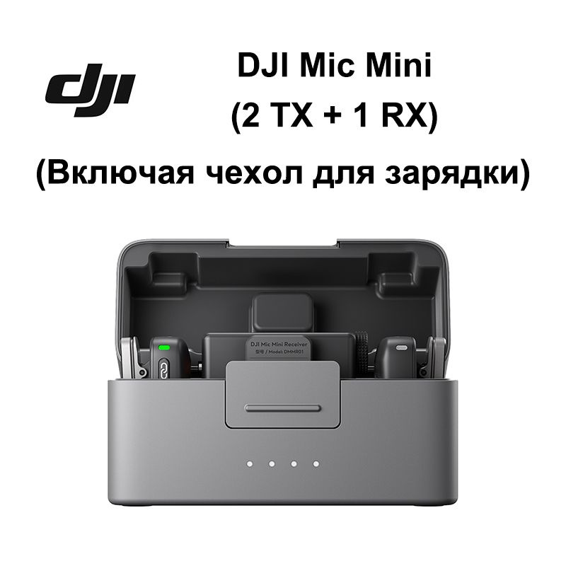 DJI Микрофон для мобильного устройства DJI Mic Mini(2TX+1RX+Charging case),Высококачественный ...