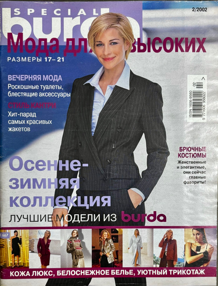 Журнал Бурда (Burda Style) Мода для невысоких 2 2002 # 81У | Бурда Энне купить на OZON по низкой ...