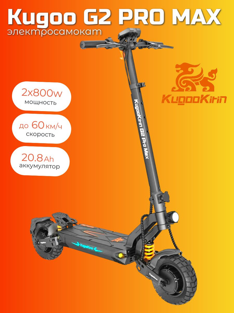Электросамокат KUGOO Kirin G2 Pro Max, полный привод 1600W купить на ...