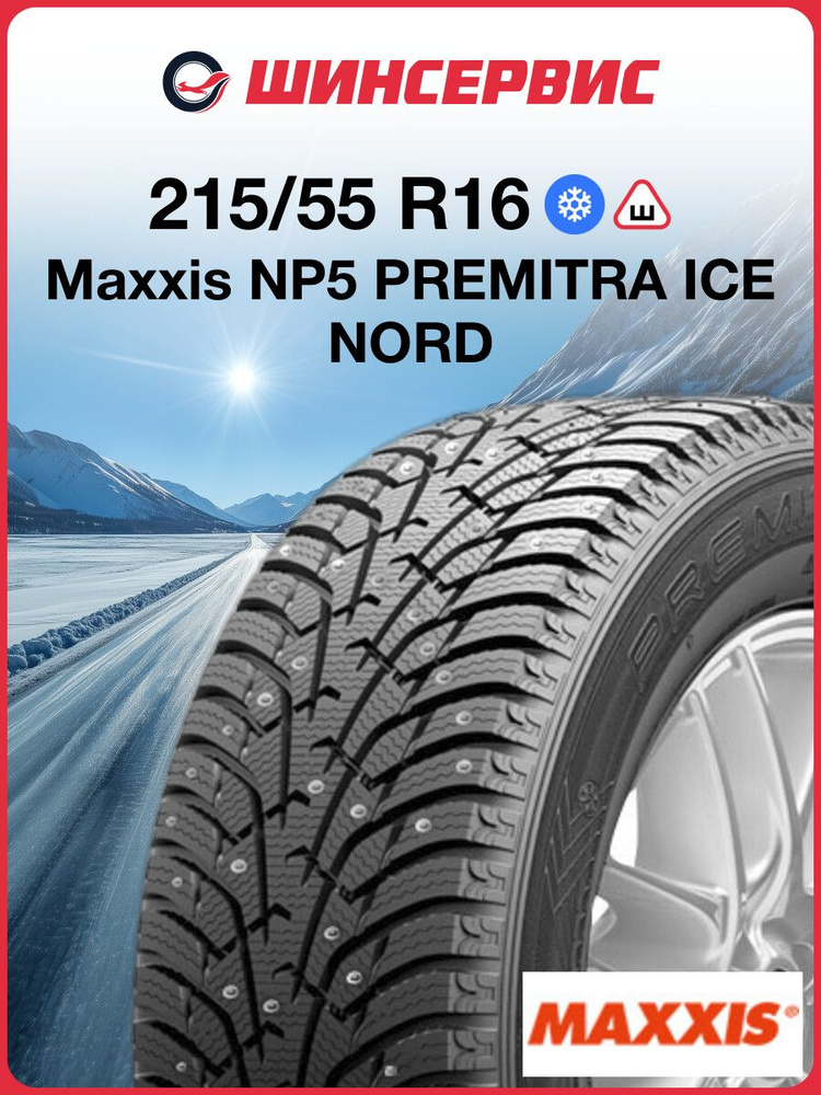 Maxxis NP5 PREMITRA ICE NORD Шины зимние 215/55 R16 97T Шипованные ...