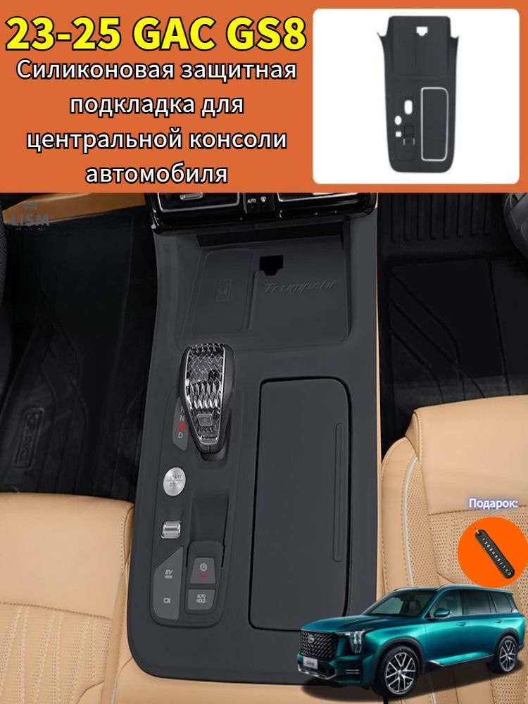 23-25 GAC GS8/GS8 Traveller Силиконовая защитная подкладка для центральной консоли автомобиля ...