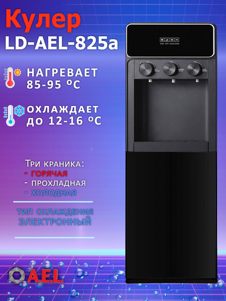 AEL Кулер для воды LD-AEL-825a с нагревом и электронным охлаждением. купить на OZON по низкой ...
