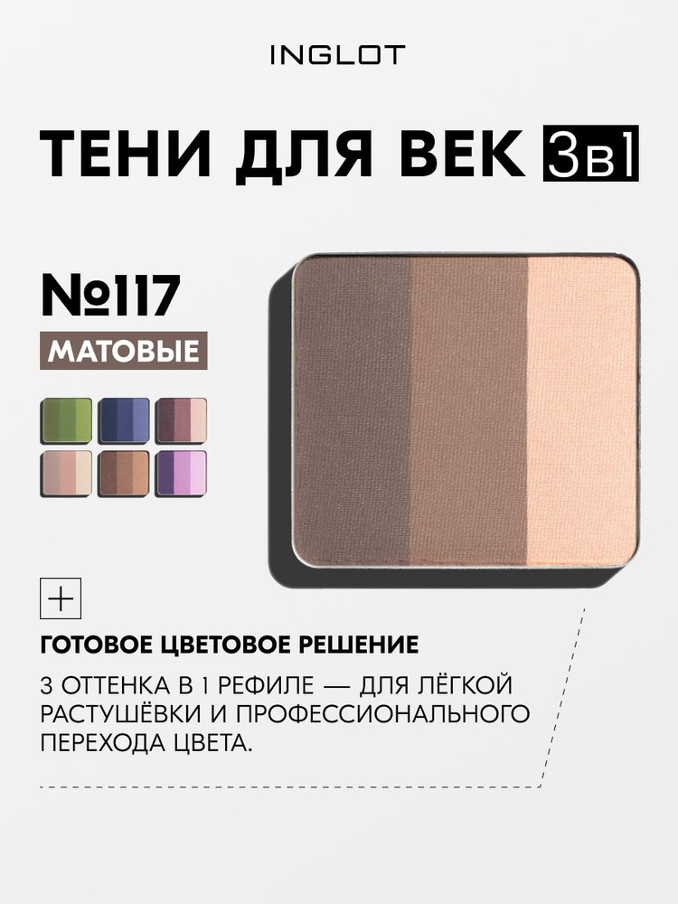 Тени для век INGLOT Rainbow 3 в 1, Freedom System, с сиянием и матовым ...