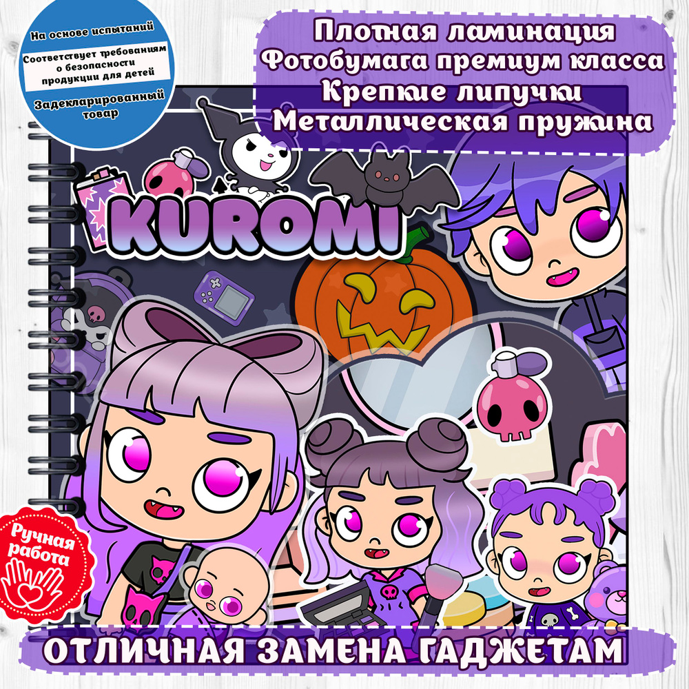 Альбом на липучках Куроми Аватар / тока бока купить на OZON по низкой ...