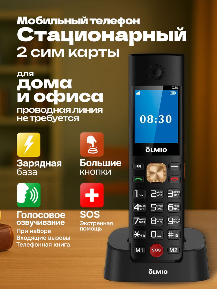 OLMIO Мобильный телефон кнопочный стационарный с 2 сим картами gsm ...