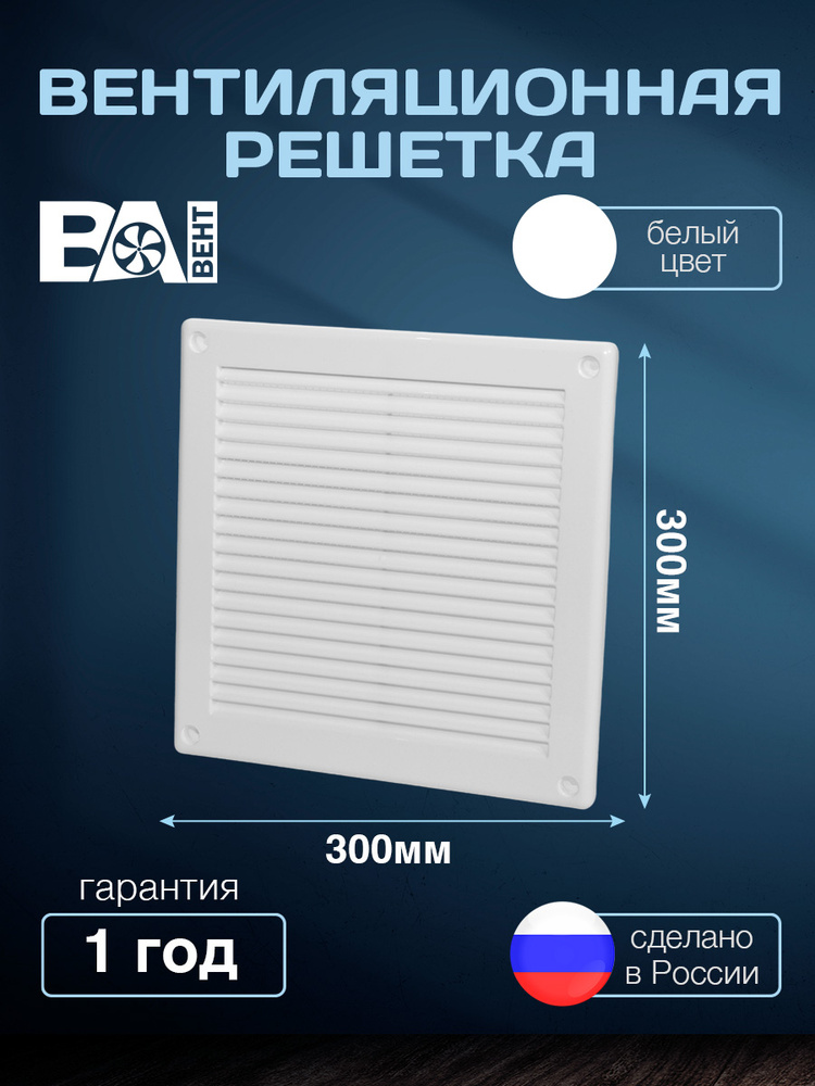 Вентиляционная решетка ВА ВЕНТ 300х300 мм, с москитной сеткой ...