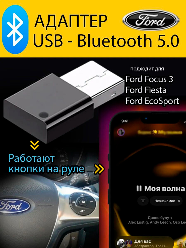 Bluetooth (USB-AUX) адаптер для штатной магнитолы Ford Focus 3, Ford ...