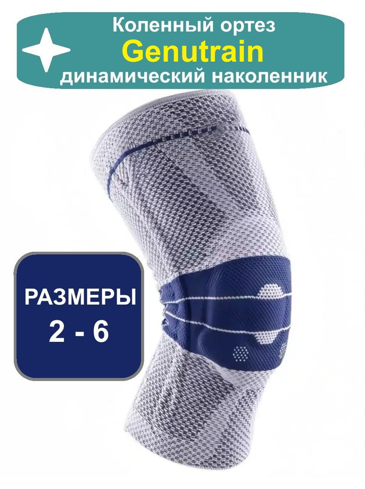 Коленный ортез Genutrain (размеры 2-6), наколенник бандаж с ребрами и ...