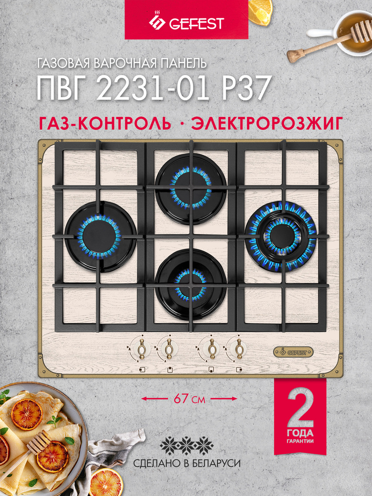 GEFEST Газовая варочная панель ПВГ 2231-01 Р37, 4 конфорки, с газ-контролем купить c доставкой ...