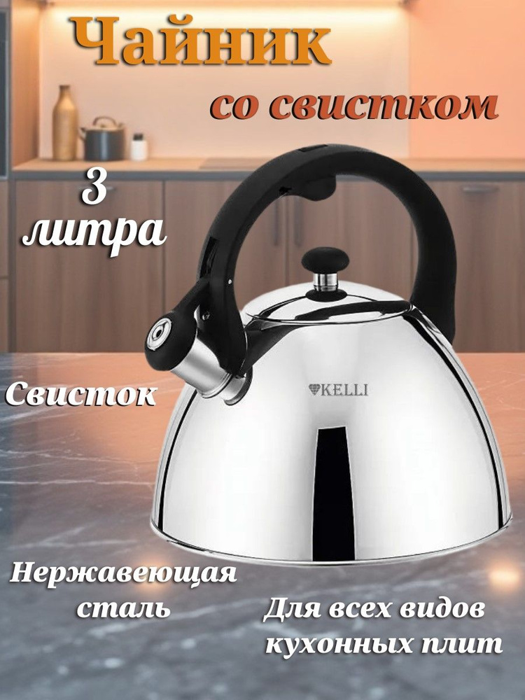 Чайник Kelli KL-4358 со свистком / 3 л / нержавеющая сталь купить на ...