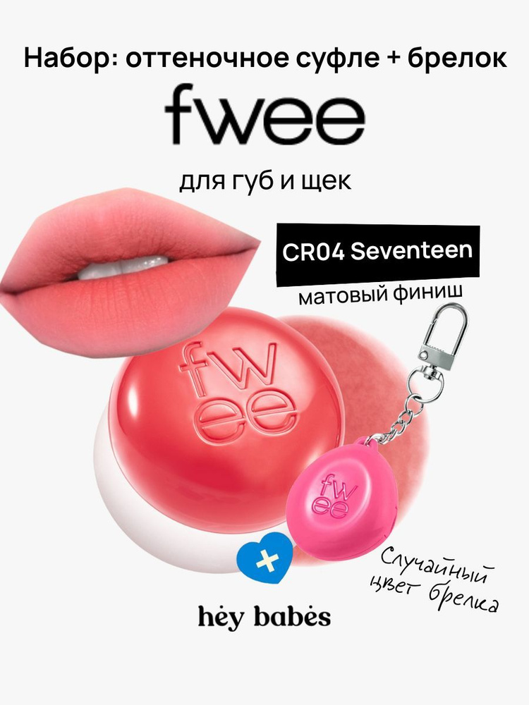 Набор: оттеночное суфле + брелок fwee Lip&Cheek Blurry Pudding Pot Keyring Set, тон CR04 ...