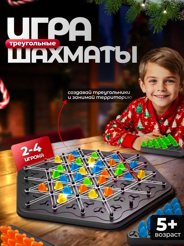 Треугольные шахматы Triggle настольная игра логическая для взрослых и ...