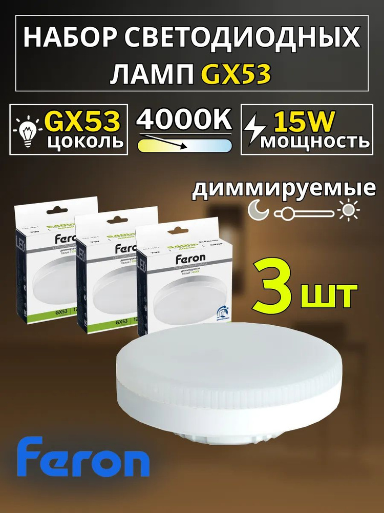 Светодиодная лампочка диммируемая GX53 15Вт 4000К Feron LB-457 51068 3 шт. купить на OZON по ...