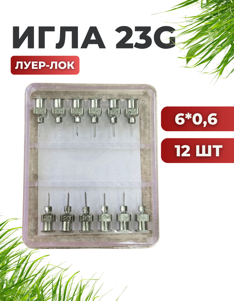 Игла инъекционная для птиц VIC луер -лок 6*0,6 23G - 12 шт купить на OZON по низкой цене ...